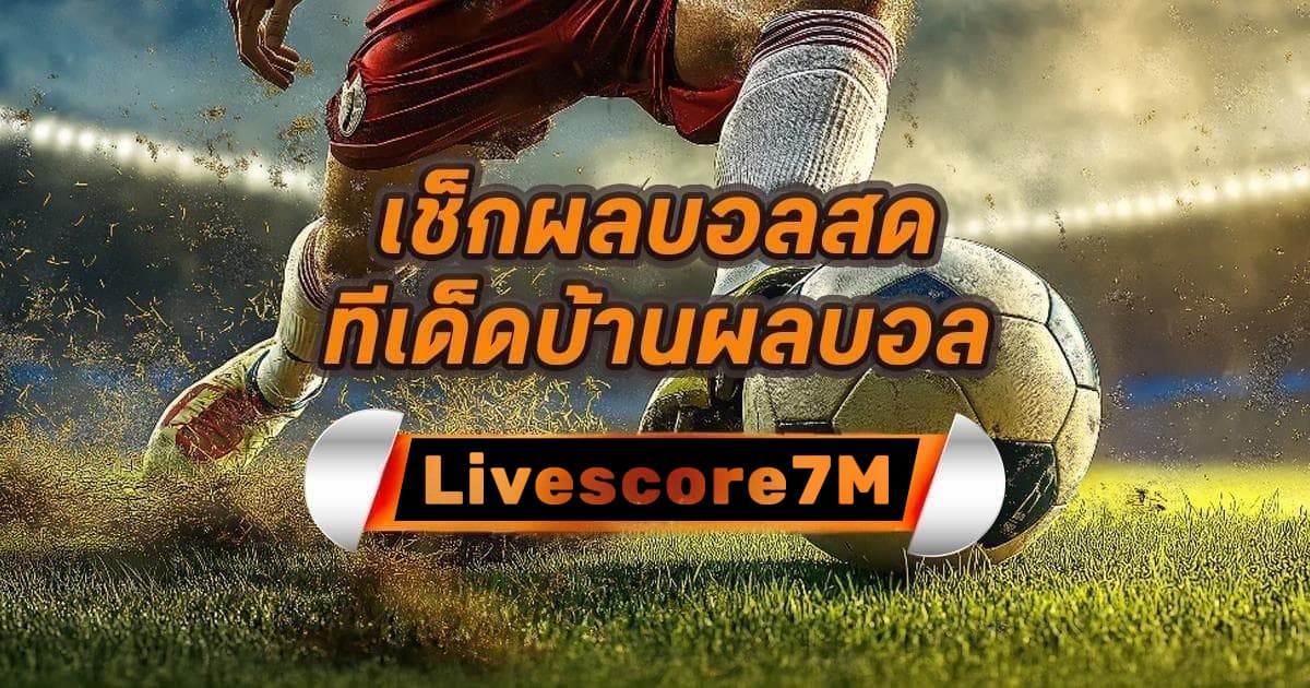 ผลเบสบอลสด ผลเบสบอลวันนี้ 7M: เช็คผลล่าสุดเมื่อคืนและย้อนหลัง!